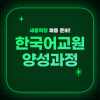 한국어교원양성과정 세종학당 채용 준비하려면 네이버 블로그